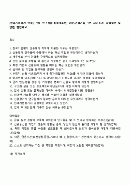 [한국기업평가 면접] 신입 연구원(신용평가부문) 2025면접기출, 1분 자기소개, 압박질문 및 답변, 면접족보-1페이지