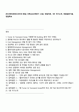 [터너앤타운젠드코리아-면접] 건축(2025하반기 신입) 면접자료, 1분 자기소개, 면접질문기출, 면접족보-1페이지