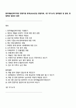 한국예술인복지재단 경영지원 회계(2026신입) 면접자료, 1분 자기소개, 압박질문 및 답변, 면접예상 질문과 답변-1페이지