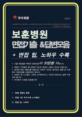 보훈병원 간호사 면접질문 답변 모음 추가 면접 1분 자기소개 스크립트 및 면접 팁과노하우 추가 수록-1페이지
