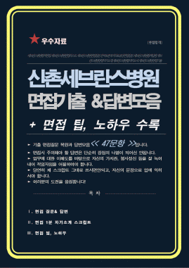 신촌세브란스병원 간호사 면접기출질문복원 &답변 모음 < 47문항 > / + 추가 면접 자기소개1분 스크립트 / 면접팁 수록-1페이지