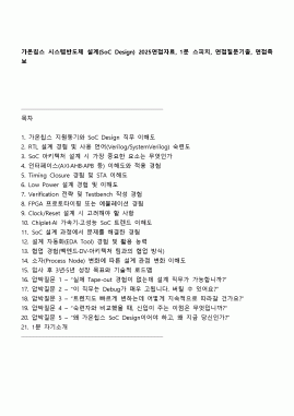 가온칩스 시스템반도체 설계(SoC Design) 2025면접자료, 1분 스피치, 면접질문기출, 면접족보-1페이지