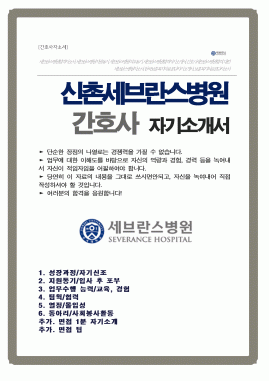 신촌세브란스병원 간호사 자기소개서 ( 추가 + 면접 자기소개1분 스크립트, + 면접팁 수록 )-1페이지