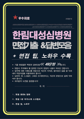 한림대 성심병원 간호사 면접기출질문복원 답변 모음 추가 면접 자기소개1분 스크립트 면접팁 수록-1페이지