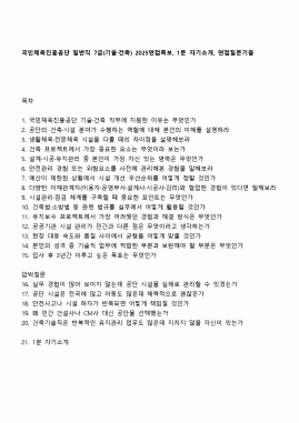 국민체육진흥공단 일반직 7급(기술·건축) 2025면접족보, 1분 자기소개, 면접질문기출-1페이지
