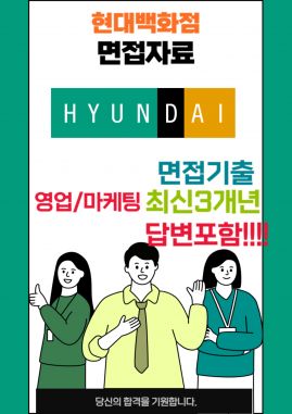 현대백화점 영업마케팅 면접 최종자의 면접질문 모음 + 팁 [26년 신극비자료]-1페이지