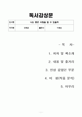 [독후감, 독서감상문] 나는 좋은 사랑을 할 수 있을까(한채윤), 고품질-1페이지