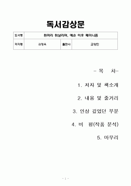 [독후감, 독서감상문] 흰머리 휘날리며, 예순 이후 페미니즘(김영옥), 고품질-1페이지