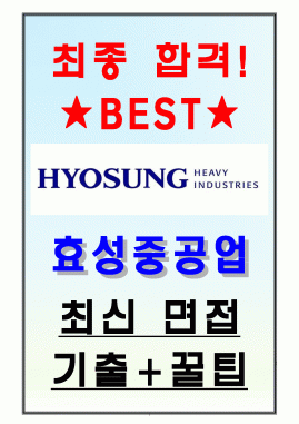 효성중공업 면접기출+꿀팁+1000대기업 1차 직무면접 + 2차 임원면접 답안-1페이지