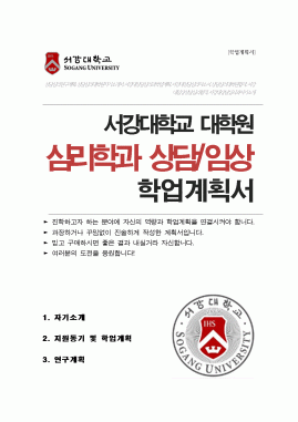 서강대학교 일반대학원 심리학과 상담/임상전공 석사과정 학업계획서-1페이지