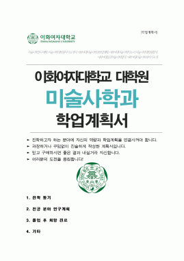 이화여대 미술사학과 서양파트 대학원 학업계획서-1페이지