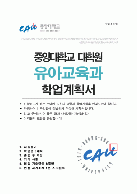 중앙대학교 교육대학원 유아교육과 학업계획서 추가 면접기출목원 답변 및 1분자기소개 예문 수록-1페이지