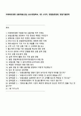 미래에셋생명 상품개발(신입) 2025면접족보, 1분 스피치, 면접질문답변, 면접기출문제-1페이지