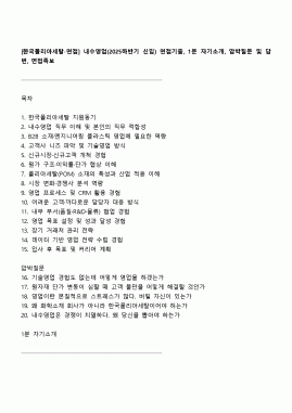 [한국폴리아세탈-면접] 내수영업(2025하반기 신입) 면접기출, 1분 자기소개, 압박질문 및 답변, 면접족보-1페이지