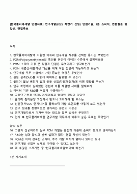 [한국폴리아세탈 면접자료] 연구개발(2025 하반기 신입) 면접기출, 1분 스피치, 면접질문 및 답변, 면접족보-1페이지