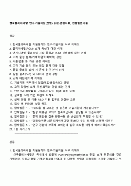 한국폴리아세탈 연구·기술지원(신입) 2025면접자료, 면접질문기출-1페이지