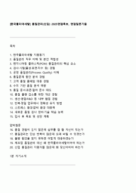 [한국폴리아세탈] 품질관리(신입) 2025면접족보, 면접질문기출-1페이지