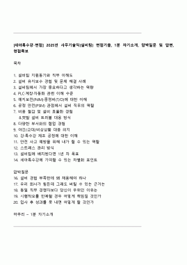 [세아특수강-면접] 2025년 사무기술직(설비팀) 면접기출, 1분 자기소개, 압박질문 및 답변, 면접족보-1페이지