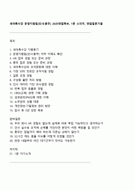 세아특수강 운영지원팀(인사-1페이지