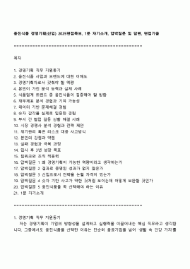 웅진식품 경영기획(신입) 2025면접족보, 1분 자기소개, 압박질문 및 답변, 면접기출-1페이지