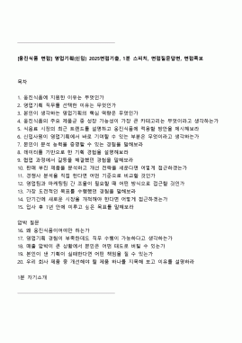 [웅진식품 면접] 영업기획(신입) 2025면접기출, 1분 스피치, 면접질문답변, 면접족보-1페이지