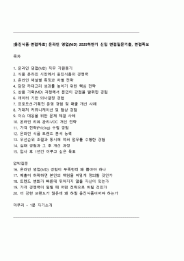 [웅진식품-면접자료] 온라인 영업(MD) 2025하반기 신입 면접질문기출, 면접족보-1페이지