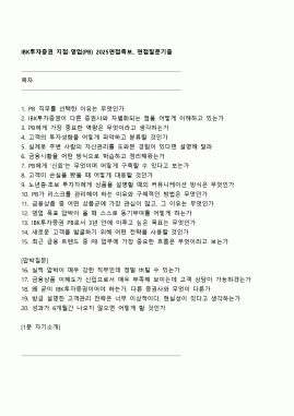IBK투자증권 지점-영업(PB) 2025면접족보, 면접질문기출-1페이지