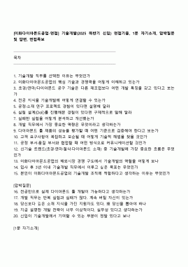 [이화다이아몬드공업-면접] 기술개발(2025 하반기 신입) 면접기출, 1분 자기소개, 압박질문 및 답변, 면접족보-1페이지