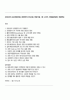 [피유코어-2025면접자료] 공정엔지니어(신입) 면접기출, 1분 스피치, 면접질문답변, 면접족보-1페이지