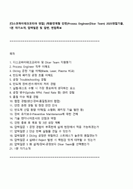 [디스코하이테크코리아 면접] (채용연계형 인턴)Process Engineer(Dicer Team) 2025면접기출, 1분 자기소개, 압박질문 및 답변, 면접족보-1페이지