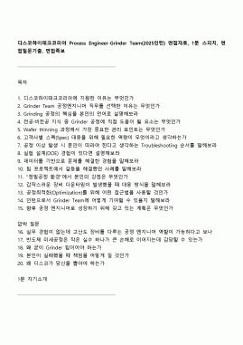 디스코하이테크코리아 Process Engineer-Grinder Team(2025인턴) 면접자료, 1분 스피치, 면접질문기출, 면접족보-1페이지