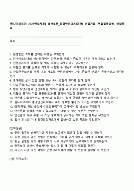 [린나이코리아 2025면접자료] 생산부문_환경안전파트(안전) 면접기출, 면접질문답변, 면접족보-1페이지