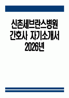 [신촌세브란스병원 자기소개서] 2026년 신촌세브란스병원 간호사 자기소개서 신촌세브란스병원 간호사 자소서 신촌세브란스병원 간호사 지원동기 신촌세브란스병원 자소서-1페이지
