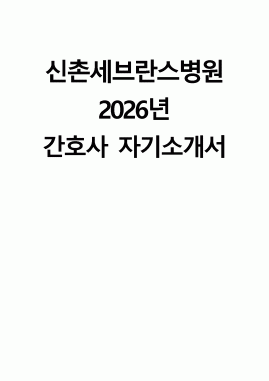 (신촌세브란스병원 자기소개서) 2026년 신촌세브란스병원 간호사 자소서 신촌세브란스병원 간호사 지원동기 신촌세브란스병원 자소서 신촌세브란스병원 간호사 자기소개서-1페이지