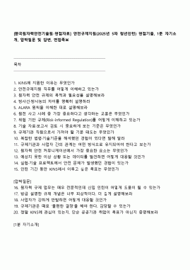 [한국원자력안전기술원-면접자료] 안전규제지원(2025년 5차 청년인턴) 면접기출, 1분 자기소개, 압박질문 및 답변, 면접족보-1페이지