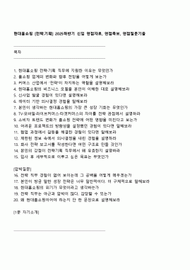 현대홈쇼핑 [전략-1페이지