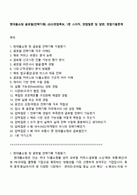 현대홈쇼핑 글로벌(전략기획) 2025면접족보, 1분 스피치, 면접질문 및 답변, 면접기출문제-1페이지