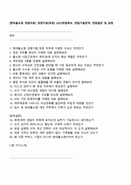[현대홈쇼핑 면접자료] 경영지원(재경) 2025면접족보, 면접기출문제, 면접질문 및 답변-1페이지
