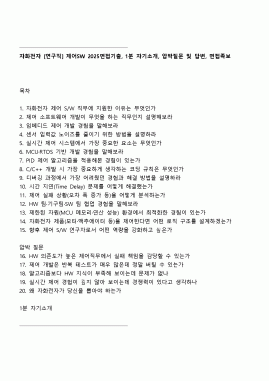자화전자 [연구직] 제어SW 2025면접기출, 1분 자기소개, 압박질문 및 답변, 면접족보-1페이지