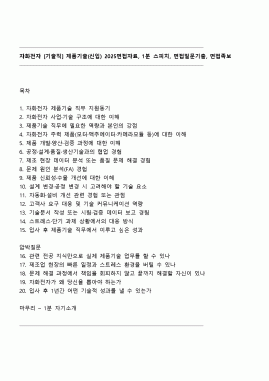 자화전자 [기술직] 제품기술(신입) 2025면접자료, 1분 스피치, 면접질문기출, 면접족보-1페이지