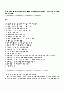 [2025 자화전자 면접] 연구직-모바일카메라 기구설계(신입) 면접자료, 1분 스피치, 면접질문기출, 면접족보-1페이지