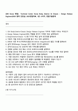 [GM Korea 면접]  Technical Center Korea Body, Exterior & Chassis – Design Release Engineer(2026 동계 인턴십) 2025면접자료, 1분 스피치, 면접기출문제-1페이지