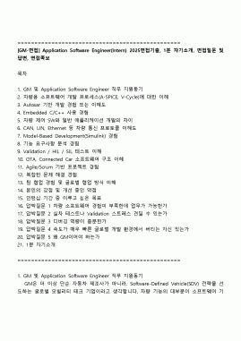 [GM-면접] Application Software Engineer(Intern) 2025면접기출, 1분 자기소개, 면접질문 및 답변, 면접족보-1페이지