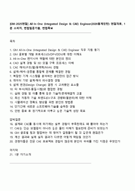 [GM-2025면접] All-In-One (Integrated Design & CAE) Engineer(2026동계인턴) 면접자료, 1분 스피치, 면접질문기출, 면접족보-1페이지