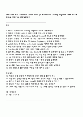 GM Korea 면접 -Technical Center Korea [AI & Machine Learning Engineer] 인턴 2025면접자료, 면접기출, 면접질문답변-1페이지
