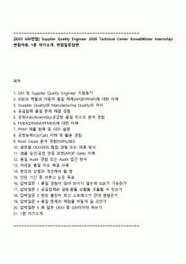 [2025 GM면접] Supplier Quality Engineer 2026 Technical Center Korea(Winter Internship) 면접자료, 1분 자기소개, 면접질문답변-1페이지