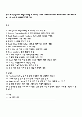[GM-면접] Systems Engineering & Safety (2026 Technical Center Korea 동계 인턴) 면접족보, 1분 스피치, 2025면접질문기출-1페이지