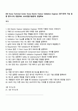 GM Korea Technical Center Korea Electric Feature Validation Engineer (전기·전자 기능 검증 엔지니어) 면접자료, 2025면접기출문제, 면접족보-1페이지