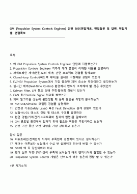 GM [Propulsion System Controls Engineer] 인턴 2025면접자료, 면접질문 및 답변, 면접기출, 면접족보-1페이지