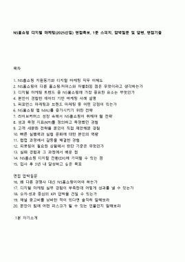NS홈쇼핑 디지털 마케팅(2025신입) 면접족보, 1분 스피치, 압박질문 및 답변, 면접기출-1페이지